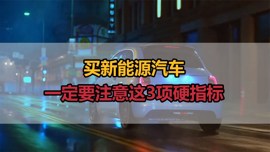 买电动新能源汽车,一定要看清这3项硬指标再下手