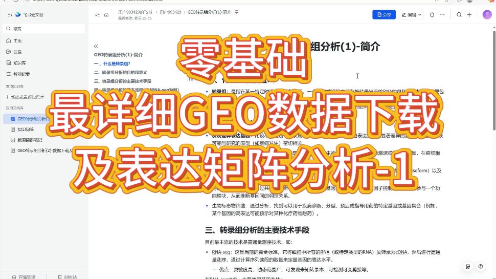 零基础超详细GEO数据库转录组数据挖掘下载及表达矩阵分析-1