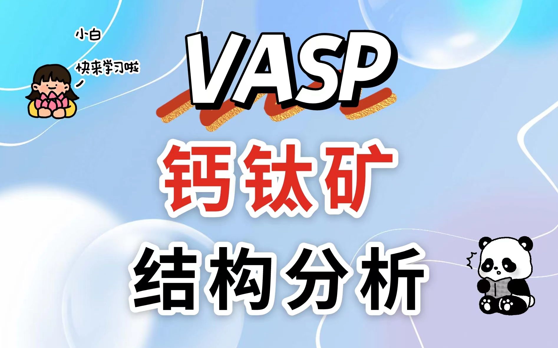 VASP钙钛矿结构分析 | 【朱老师讲DFT计算】