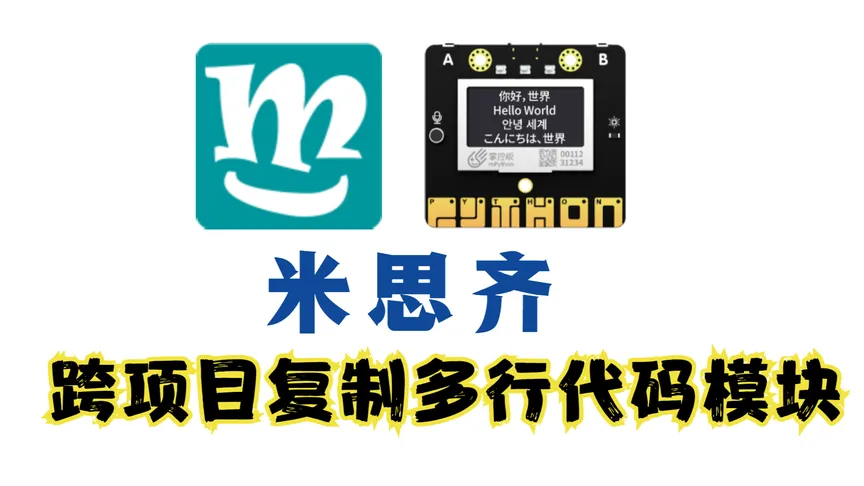 图形化编程-米思齐-mixly-跨项目复制多行代码模块