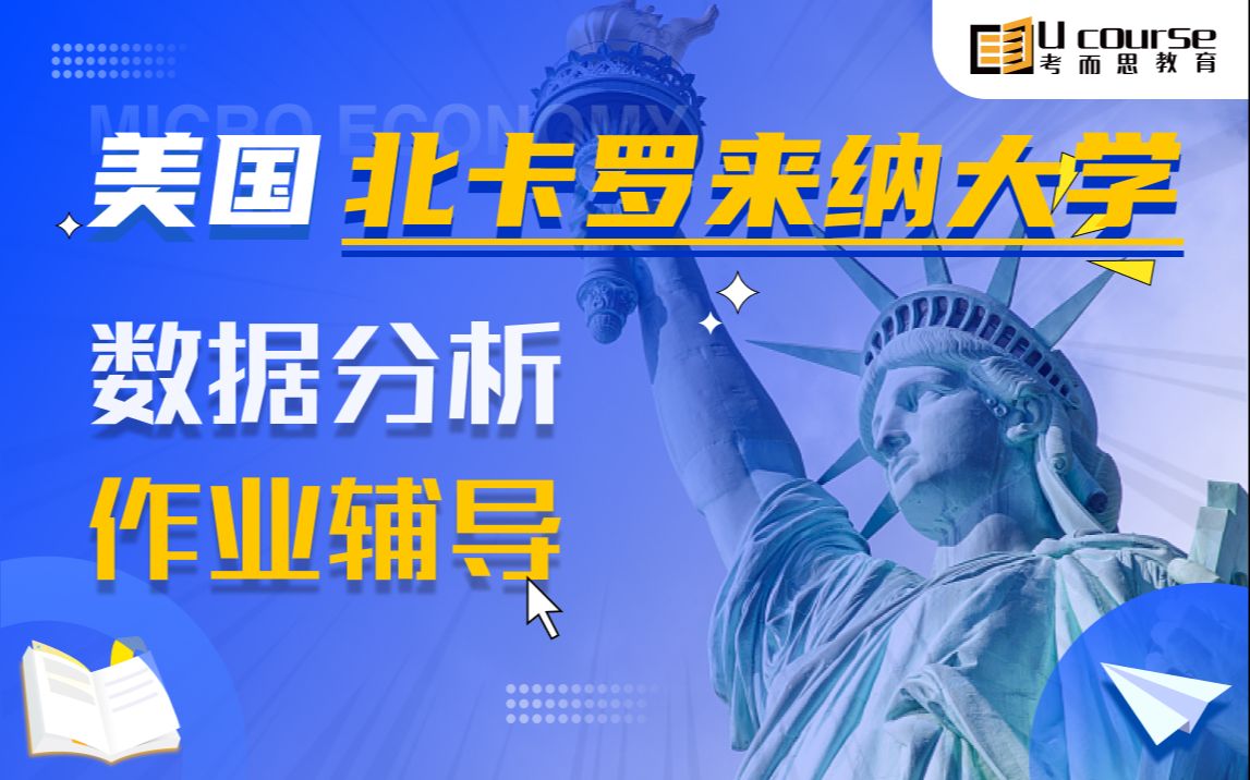美国北卡罗来纳大学数据分析专业Data Analysis研究生课程作业辅导