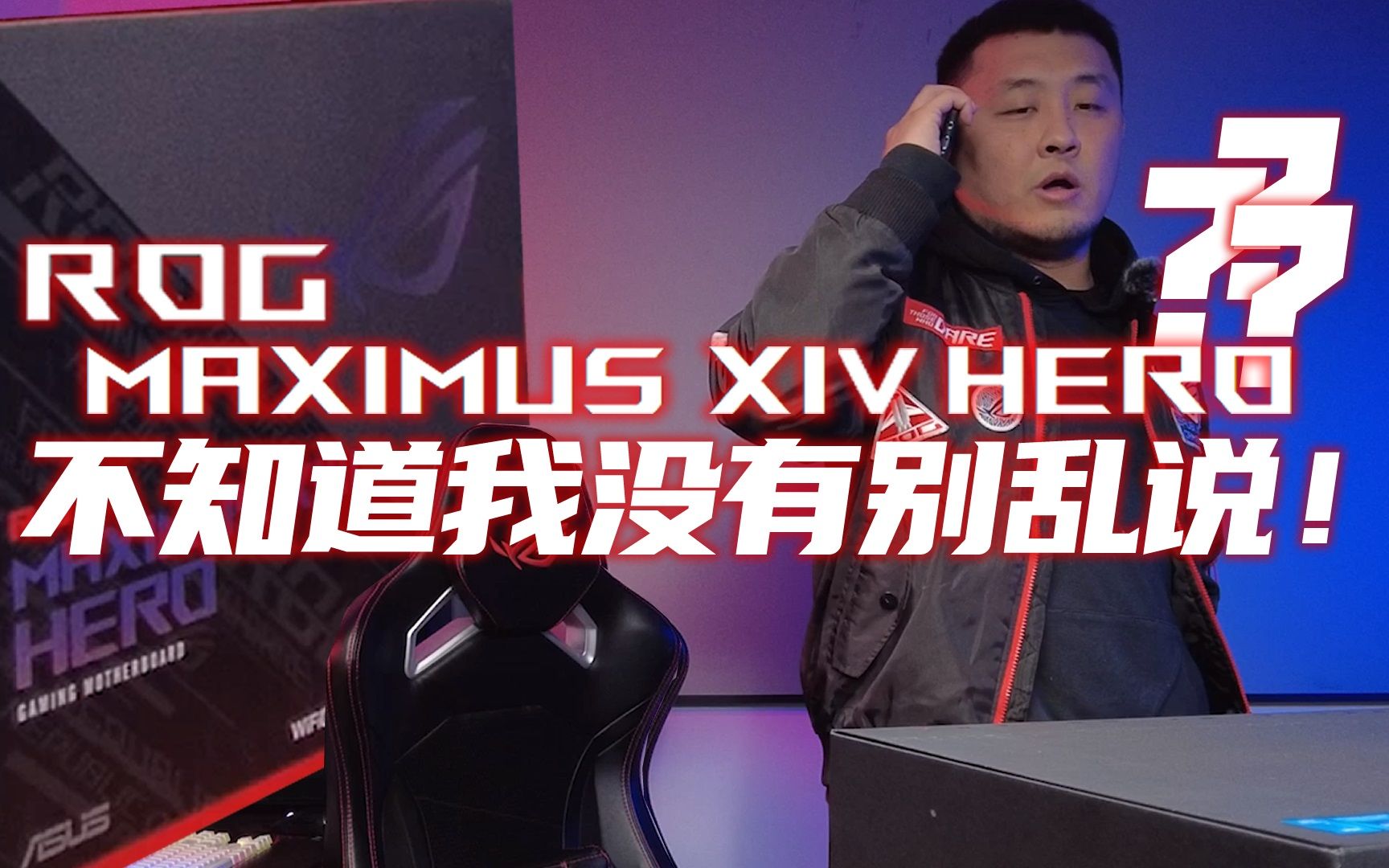 【主板】ROG M14H?不知道!我没有!别乱说!Maximus Z690 Hero 开箱...