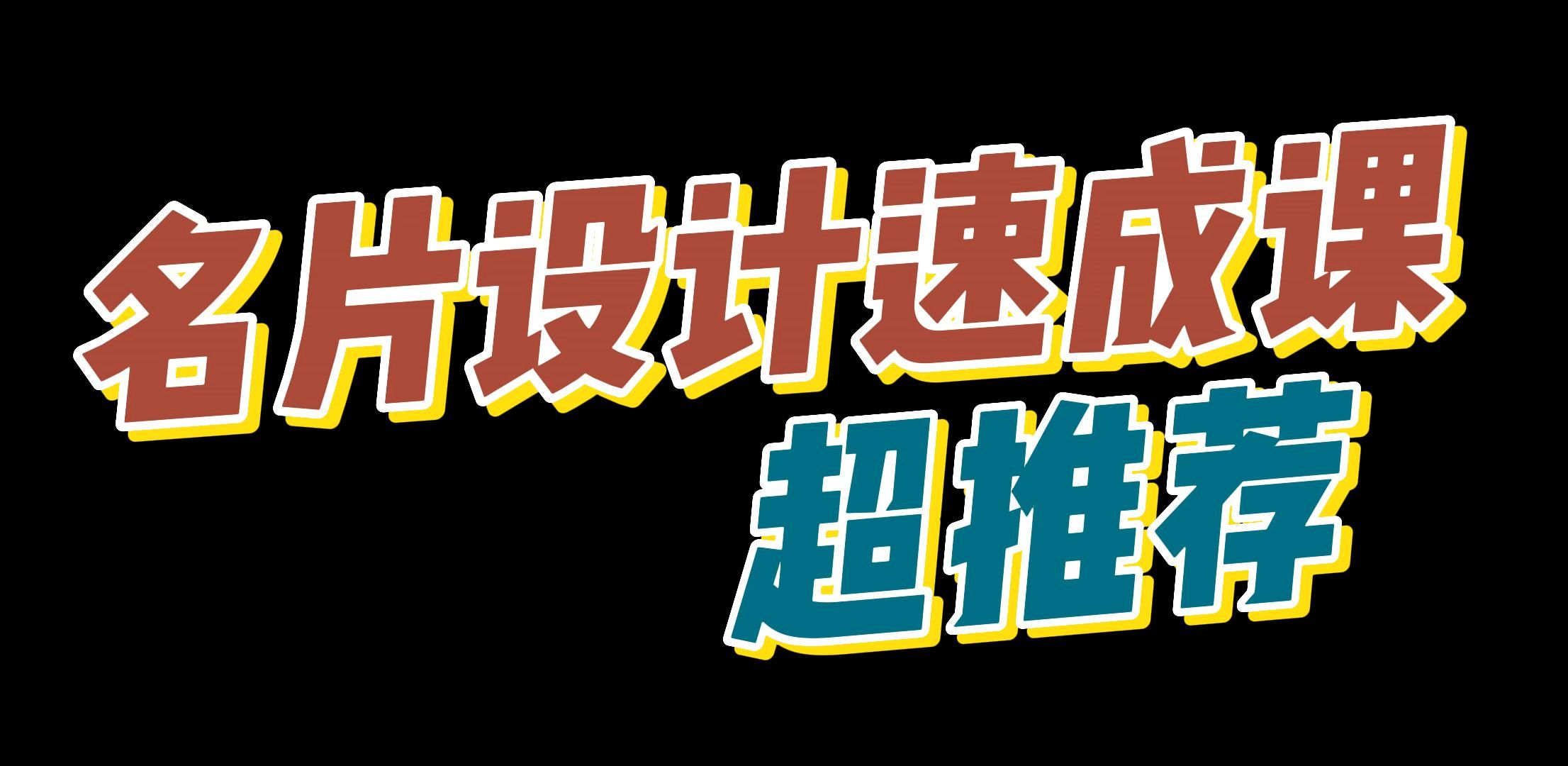 如何为自己设计一张个人风格明显,让人印象深刻的名片?