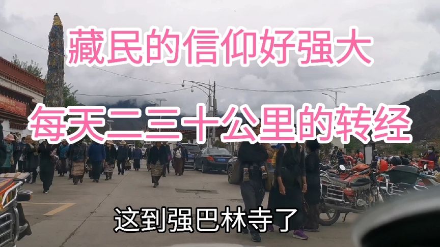 藏传佛教的信仰之强大,转经路上的精神难道是有生俱来的吗。
