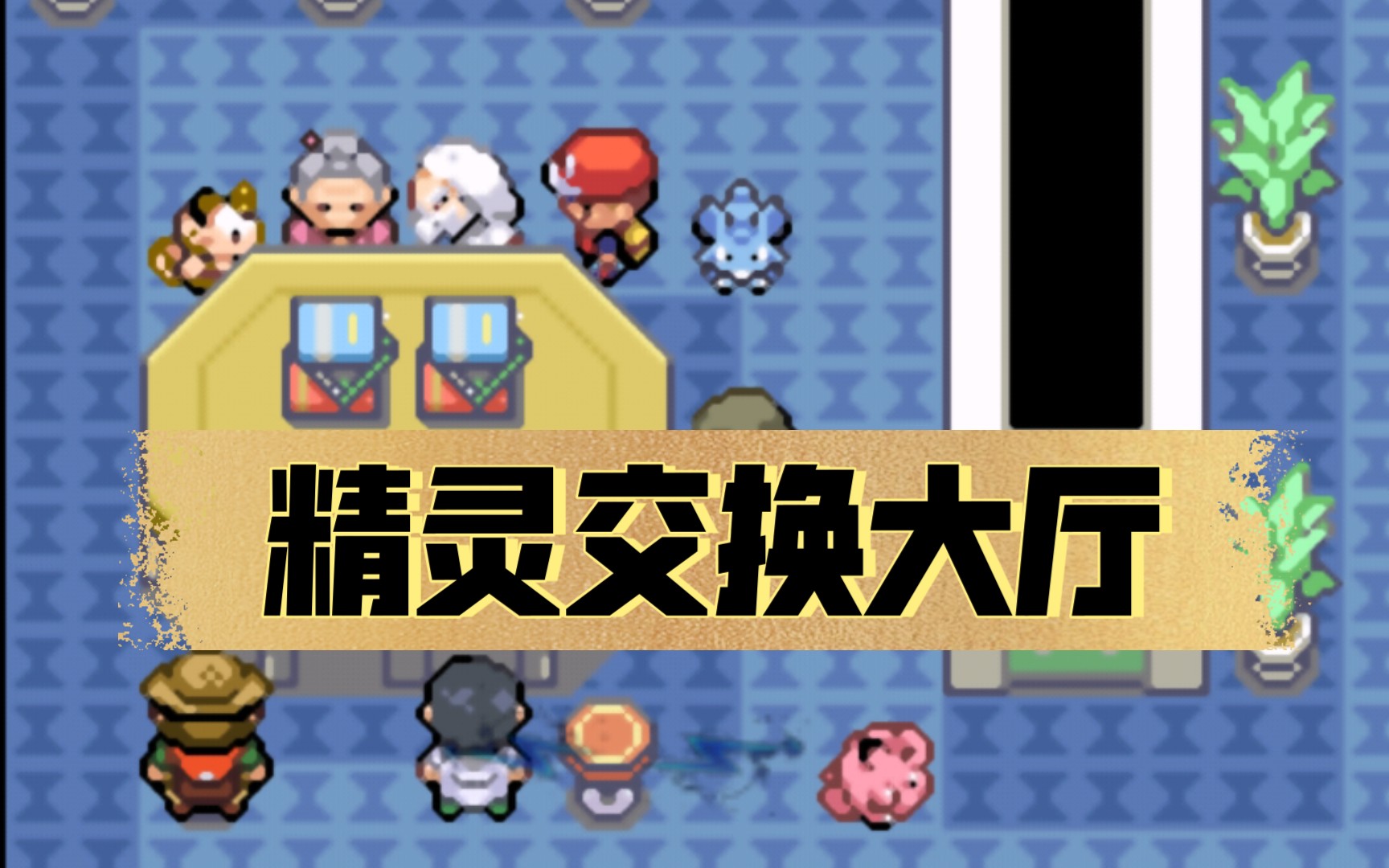 交换各种顶级皮卡丘,远古精灵,各代御三家。口袋妖怪激进红2.3a。