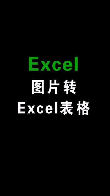 Excel图片转Excel表格