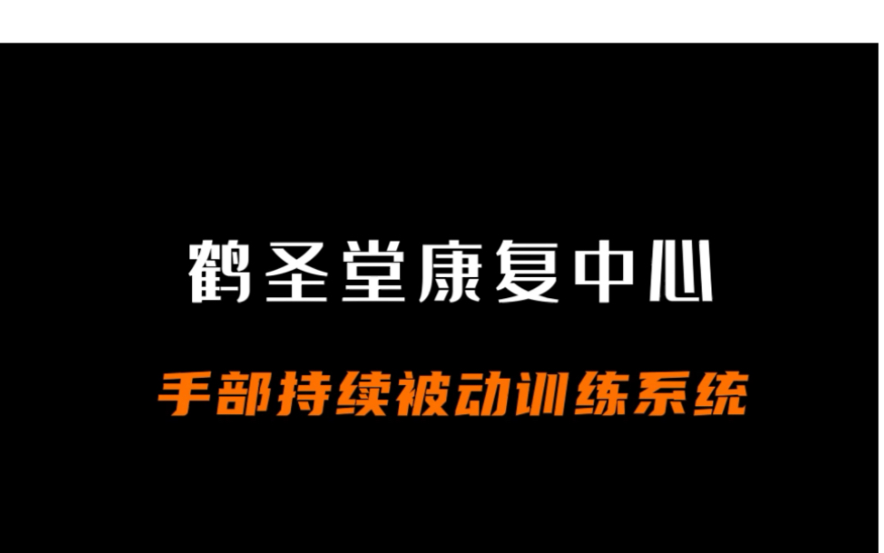 手部无法进行精细动作,就让这个帮助您被动活动起来!