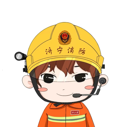 济宁消防 