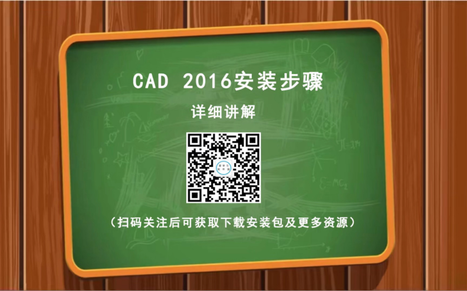 手把手教你安装与激活AutoCAD2016(内附软件按照包)