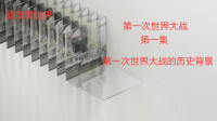 顽皮看世界第一次世界大战的历史背景