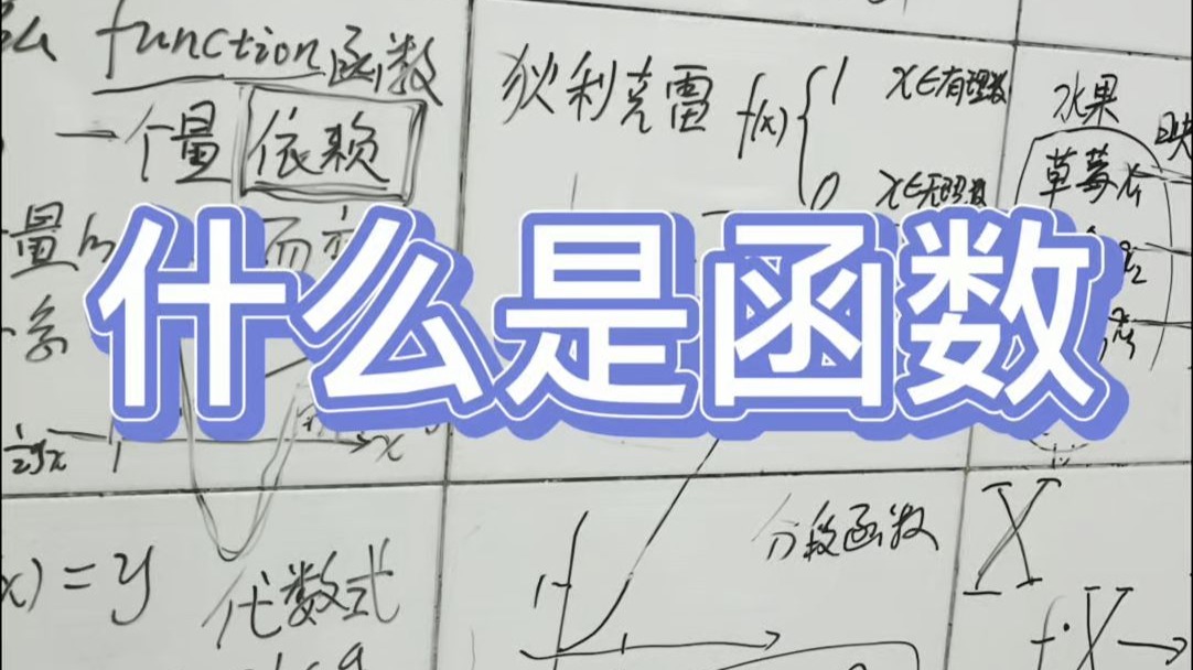 第1集:什么是函数