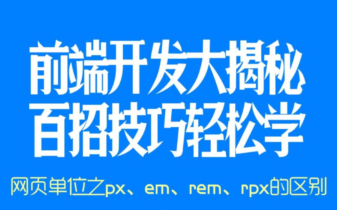 web前端开发高手100招#37 - 网页单位之px、em、rem、rpx的区别