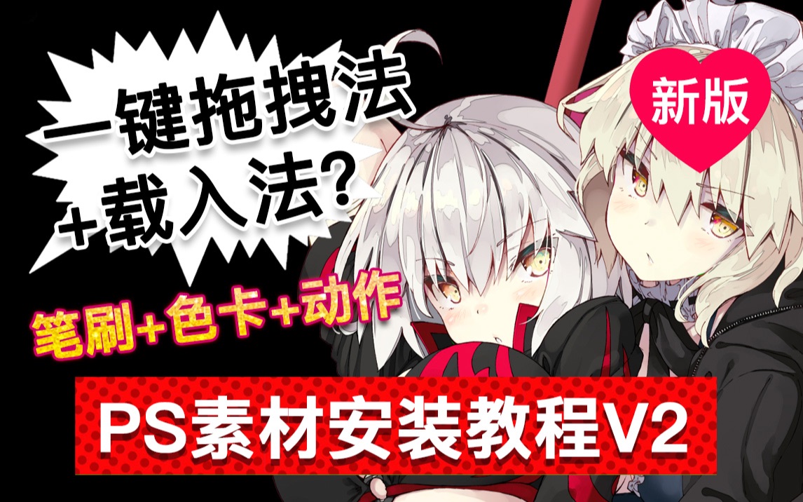 【PS教程】总结,简单直接的新版PS素材安装大法好!