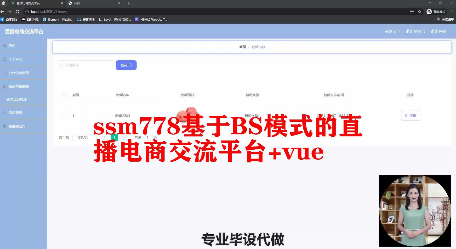 ssm基于BS模式的直播电商交流平台+vue
