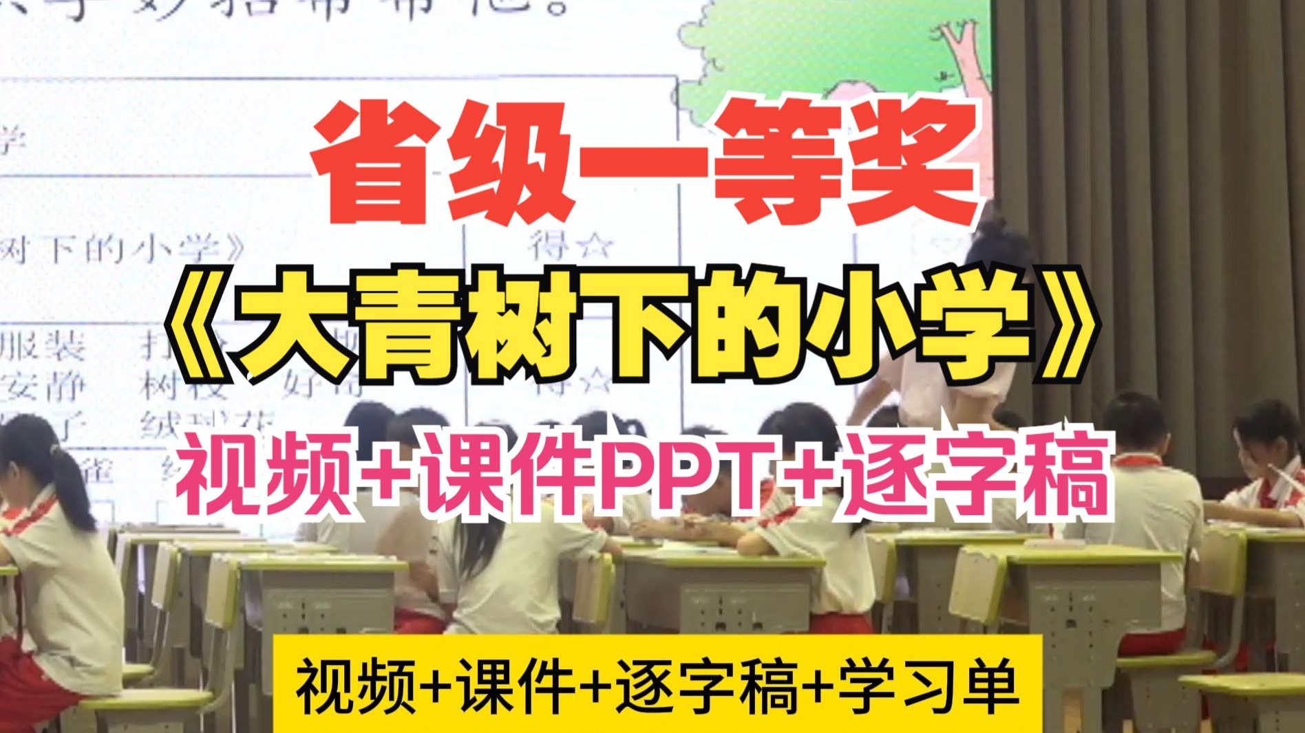 ...优质课《大青树下的小学》一等奖课件PPT逐字稿学习单课堂实录视频