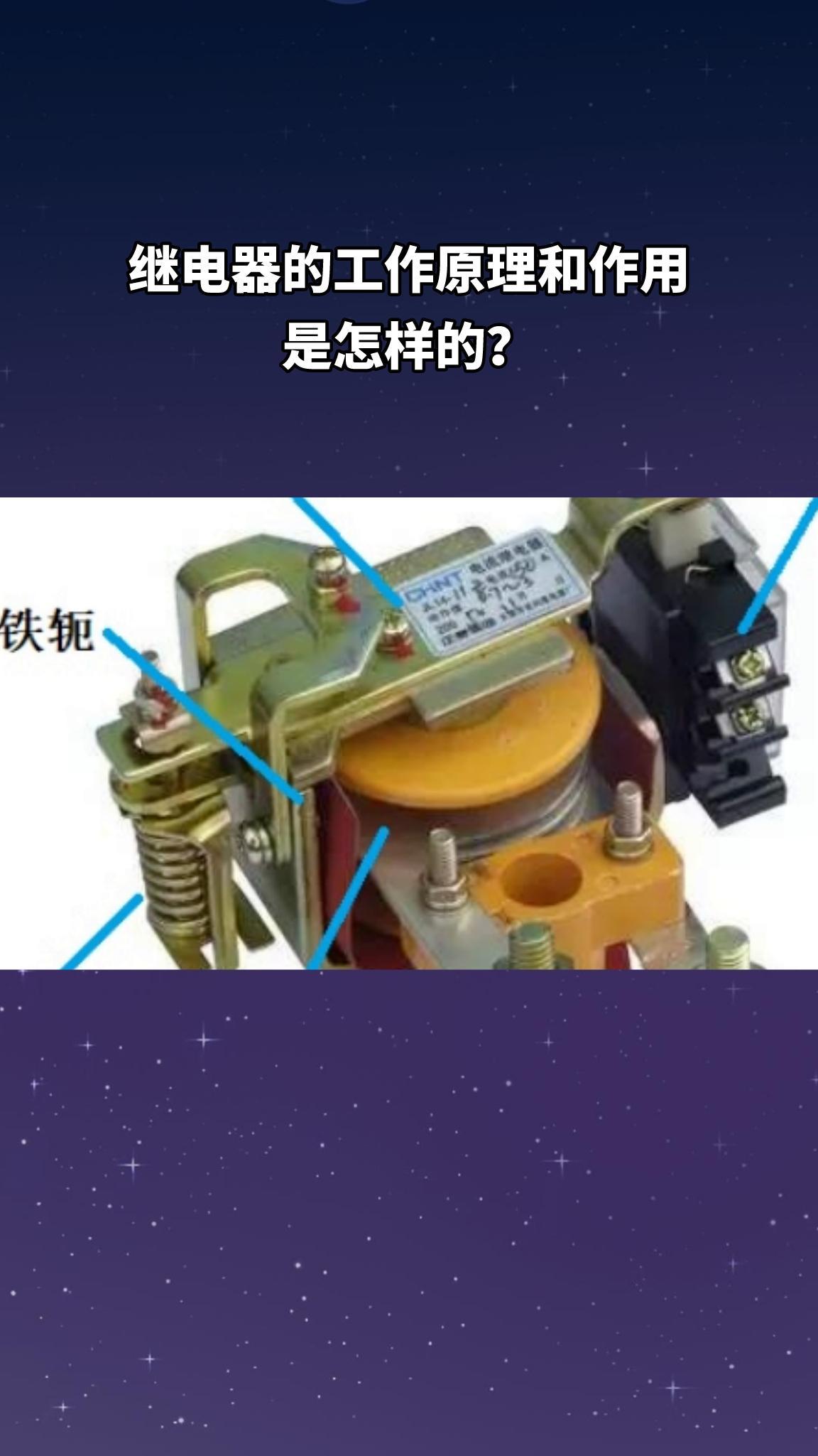 继电器的工作原理和作用是怎么样的?