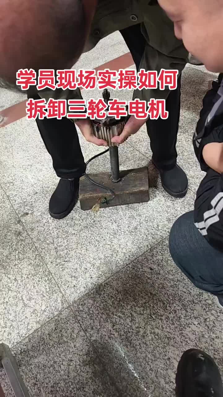 学员现场实操如何拆卸三轮车电机#电动车维修教学培训#电瓶修复技术...