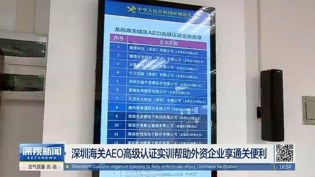深圳海关AEO高级认证实训帮助外资企业享通关便利