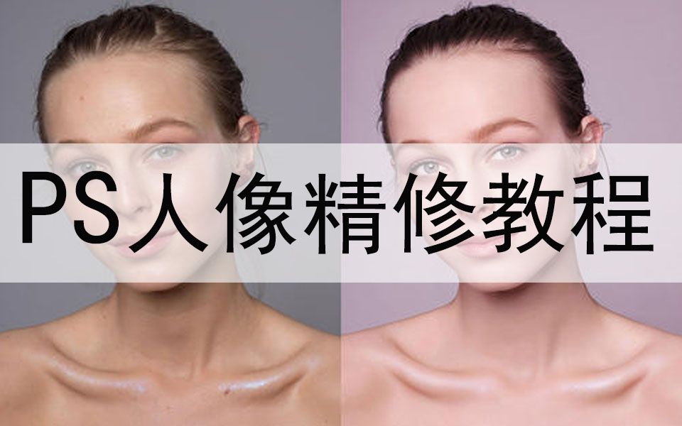 【PS零基础教程】PS菜鸟也能学会的人像精修必杀技,PS商业精修详解