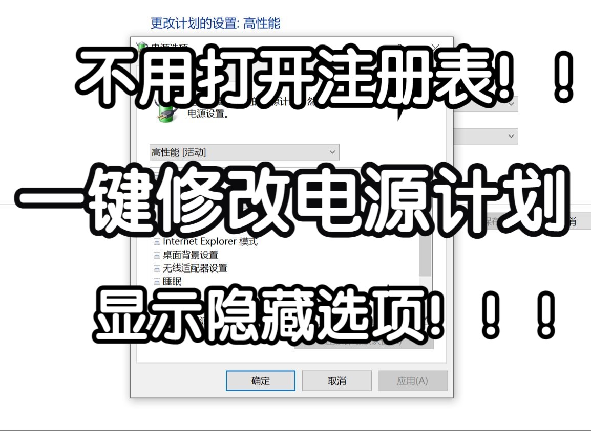 电源计划找不到要修改的选项?用这个软件一键显示和修改!