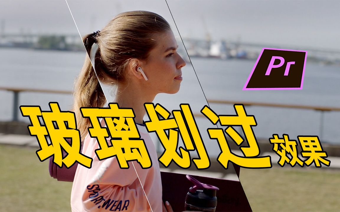 【PR教程】一分钟学会玻璃划过效果,快速提升影片质感!