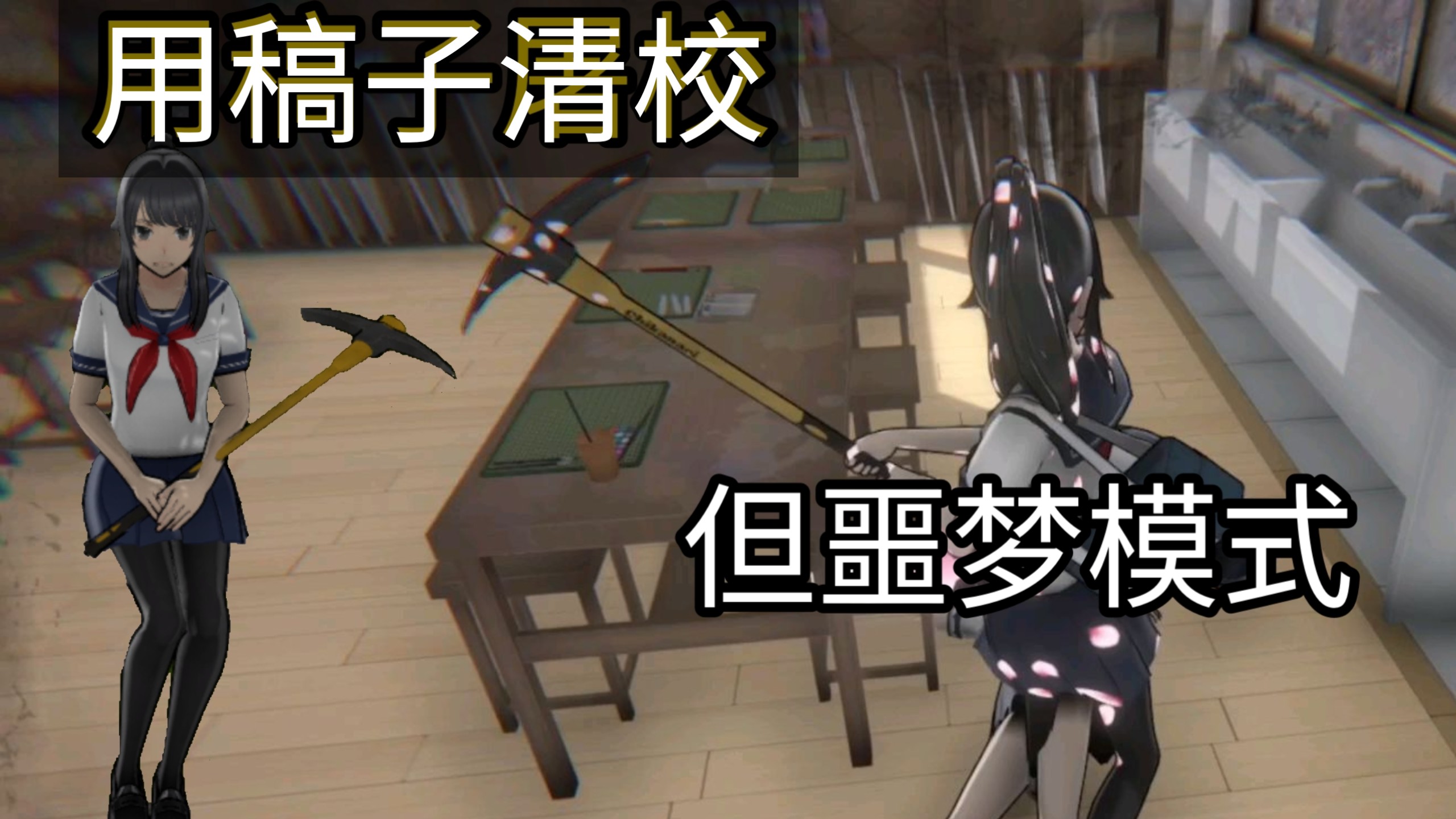 [病娇模拟器]稿子 清校但噩梦模式 速通[8:00]