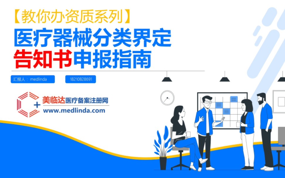 【教你办资质系列】医疗器械分类界定告知书办理指南视频指导