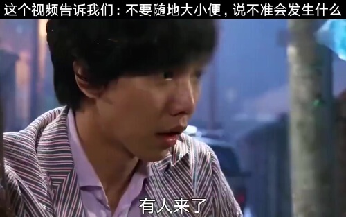 不要随地大小便,说不定会发生什么事情
