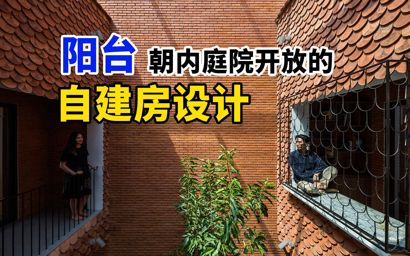 阳台可以朝内庭院开放的自建房设计