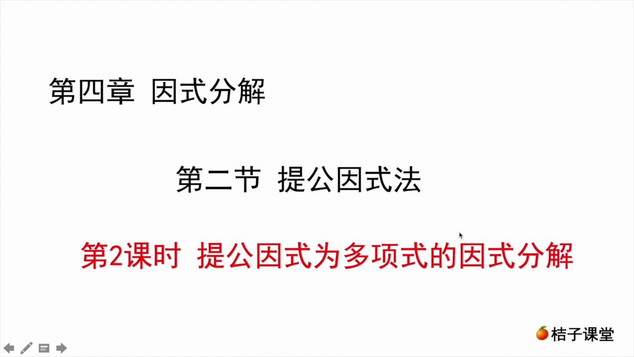 北师大八年级下册数学第四章因式分解4.2提公因式法【第二课时】【...