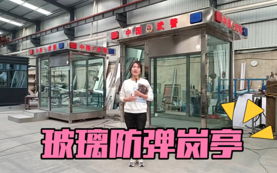 玻璃防弹岗亭详细介绍,玻璃岗亭,防弹岗亭,定制门卫室,岗亭