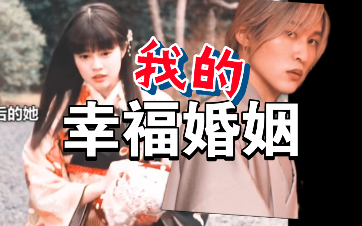《我的幸福婚姻》真人版,比漫画版怎么样?也很好看啊