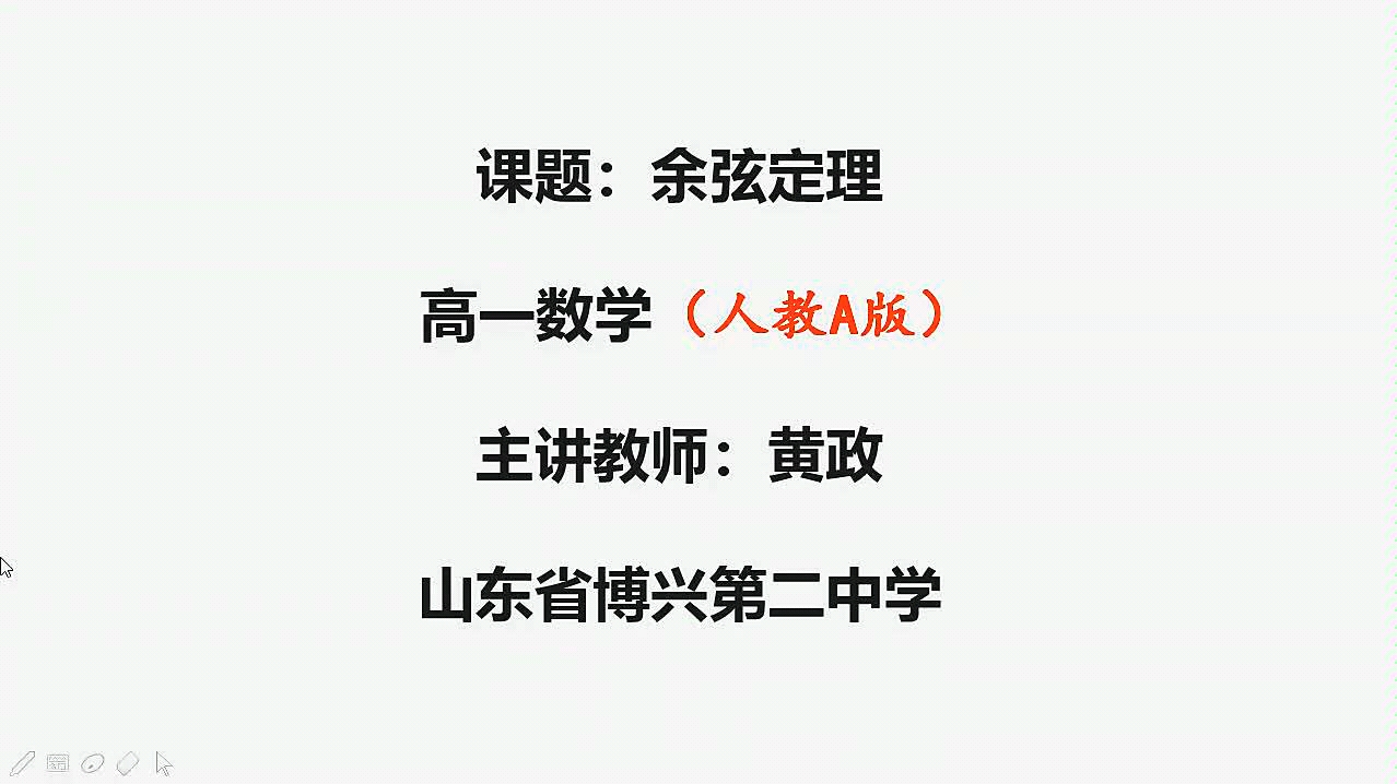 新课标人教A版高中数学余弦定理