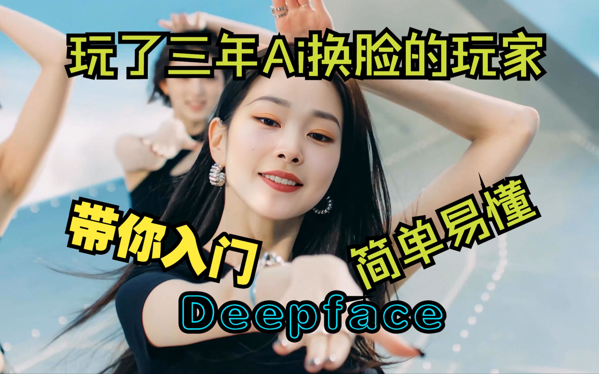 关于Deepface自己的一些使用心得,经验和大家分享一下