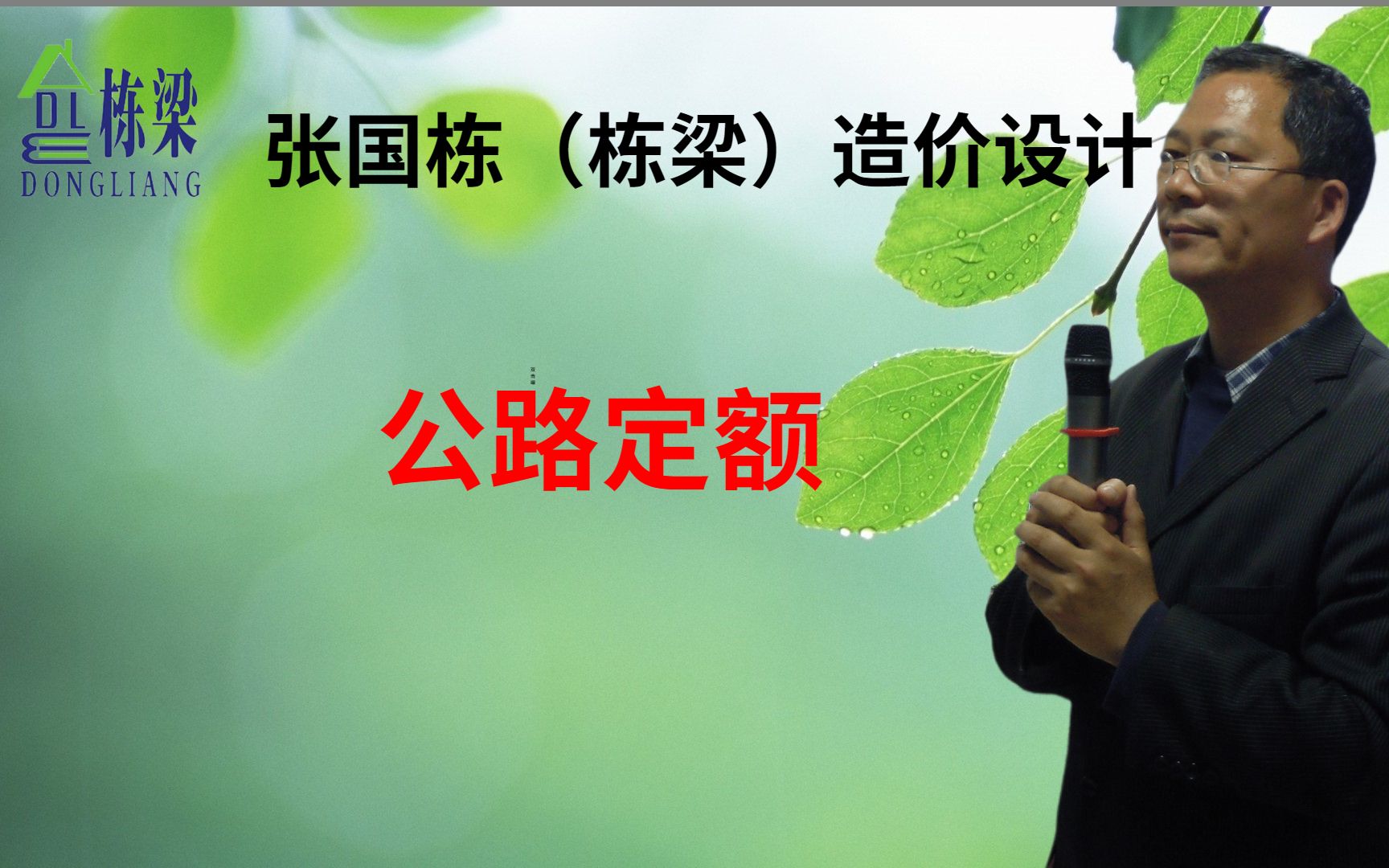 张国栋(栋梁)造价设计:公路工程概算预算定额区别