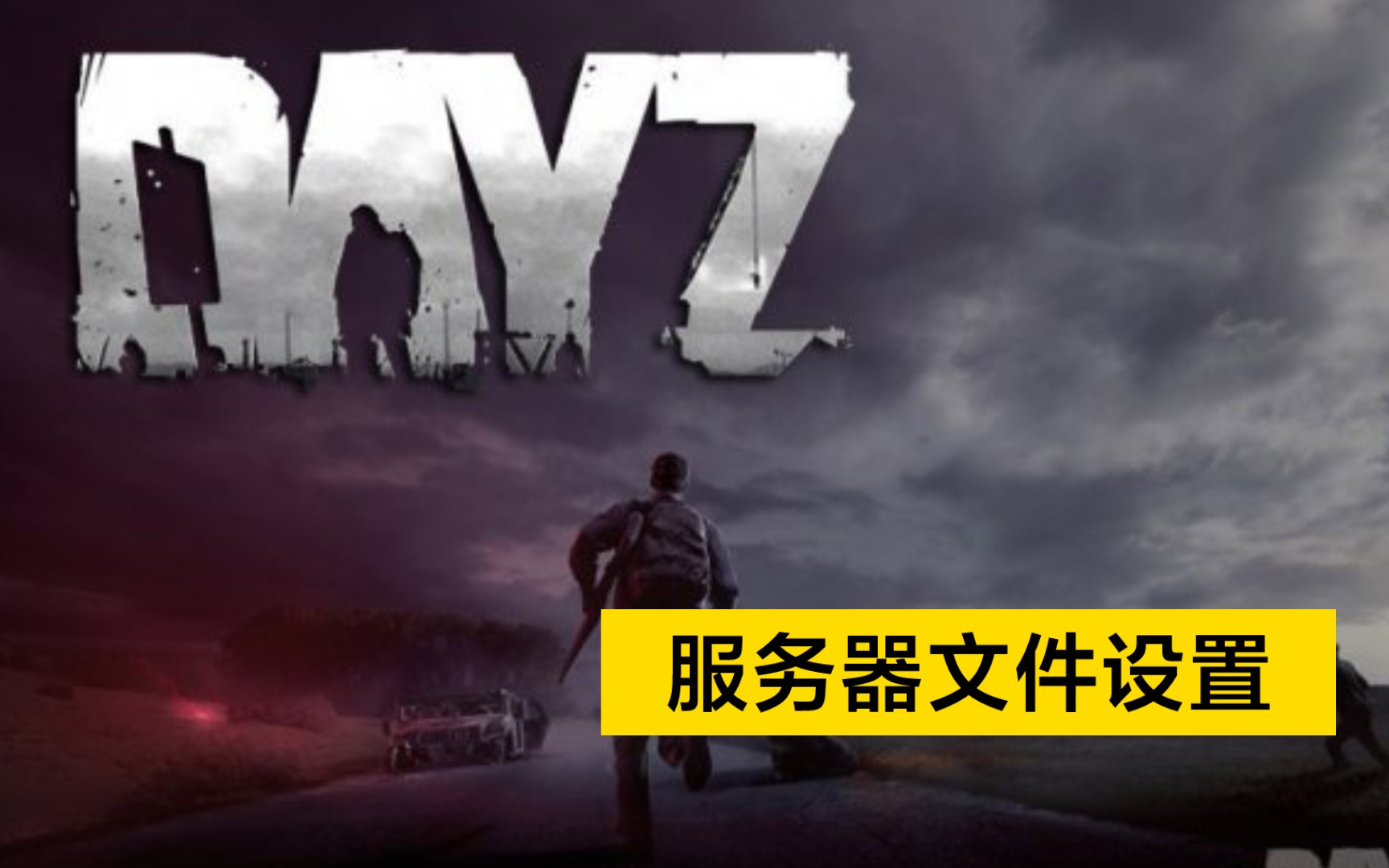 Dayz服务器文件设置1 复活点设置 物资倍率 重生携带物资--来自百度...