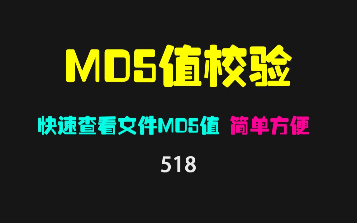 文件的md5值怎么看？用它打开文件即可秒查看！