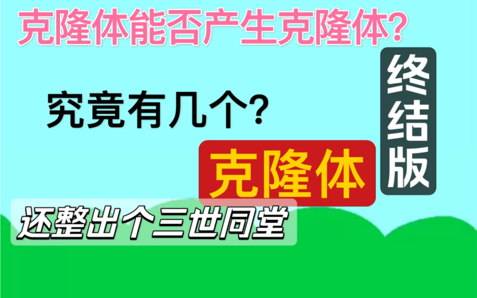 Scratch编程-终结版《究竟有几个克隆体》