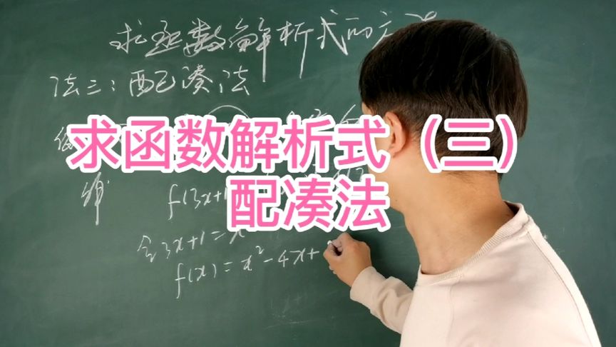 【高中数学】求函数解析式(三)之配凑法