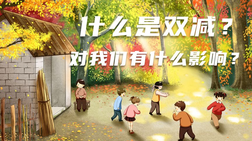 什么是双减?双减带来什么影响?大家喜欢看,我给大家进一步解读