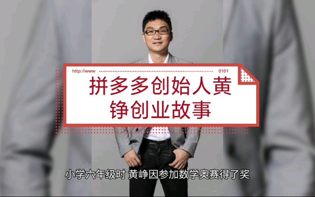 拼多多创始人黄铮创业故事