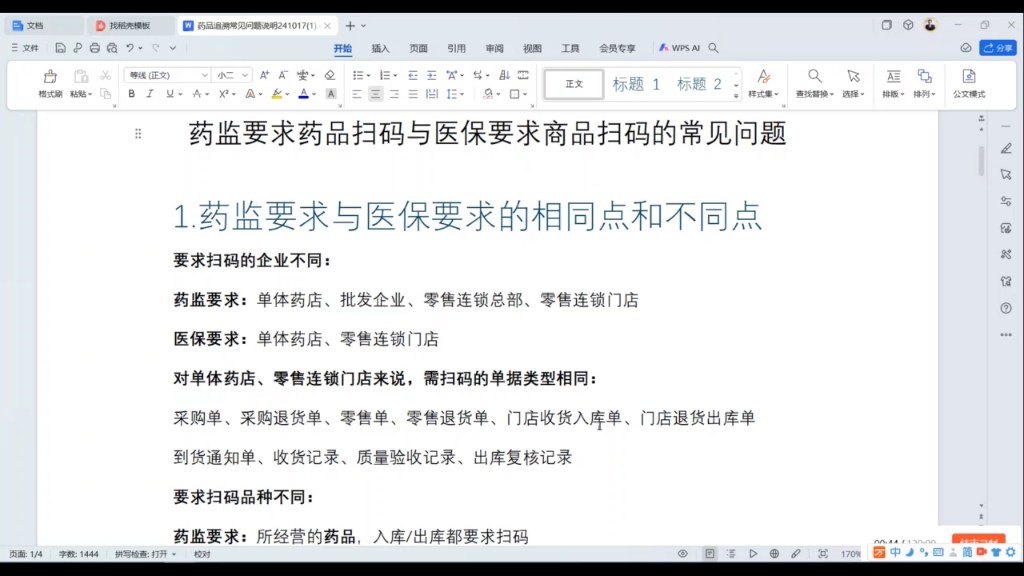 药监要求药品扫码与医保要求商品扫码的常见问题1.药监要求与医保...
