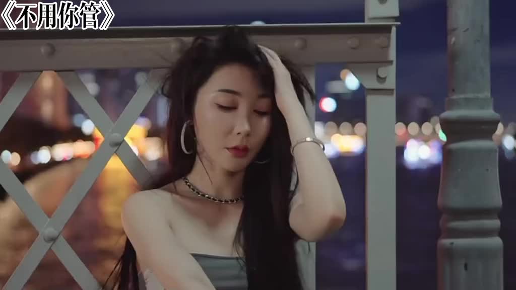 歌曲不用你管等我熬过这段艰难的日子等那股劲过了就会把你彻底的