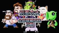 别惹农夫所有隐藏皮肤锁方法