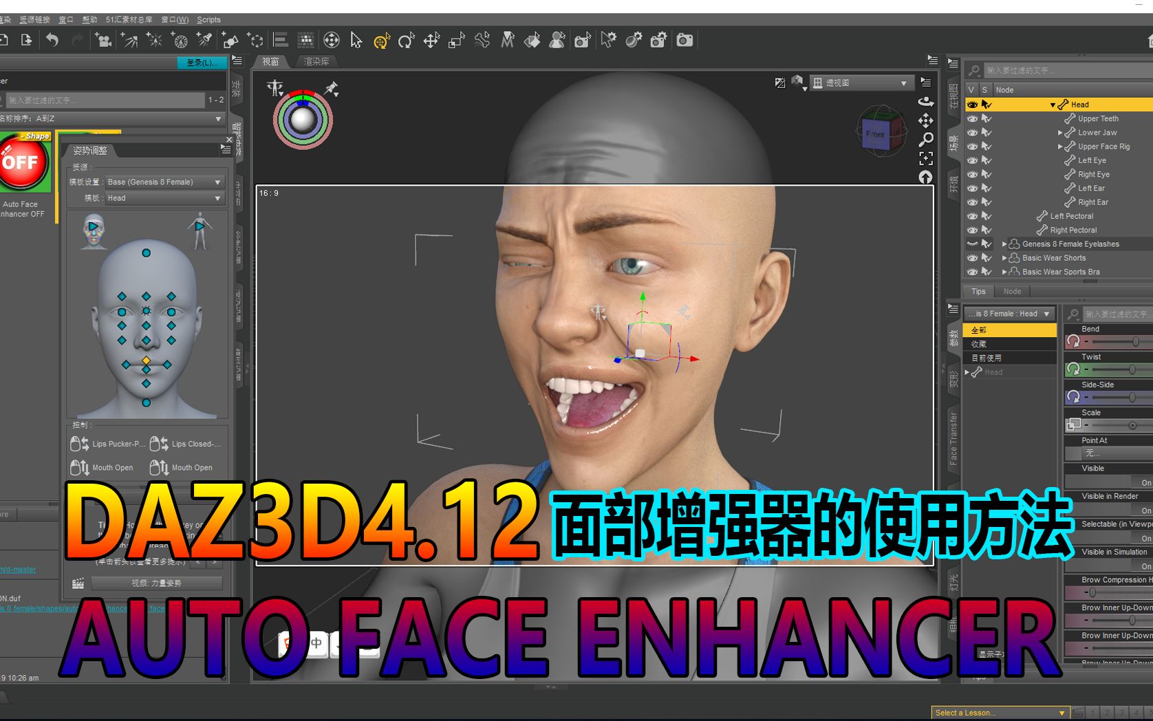 DAZ4.12Auto Face Enhancer面部增强器的使用方法