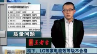 松下LG等家电不合格