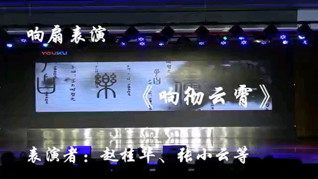 响扇表演《响彻云霄》