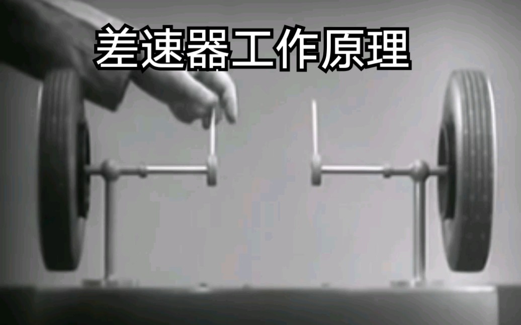 差速器的工作原理