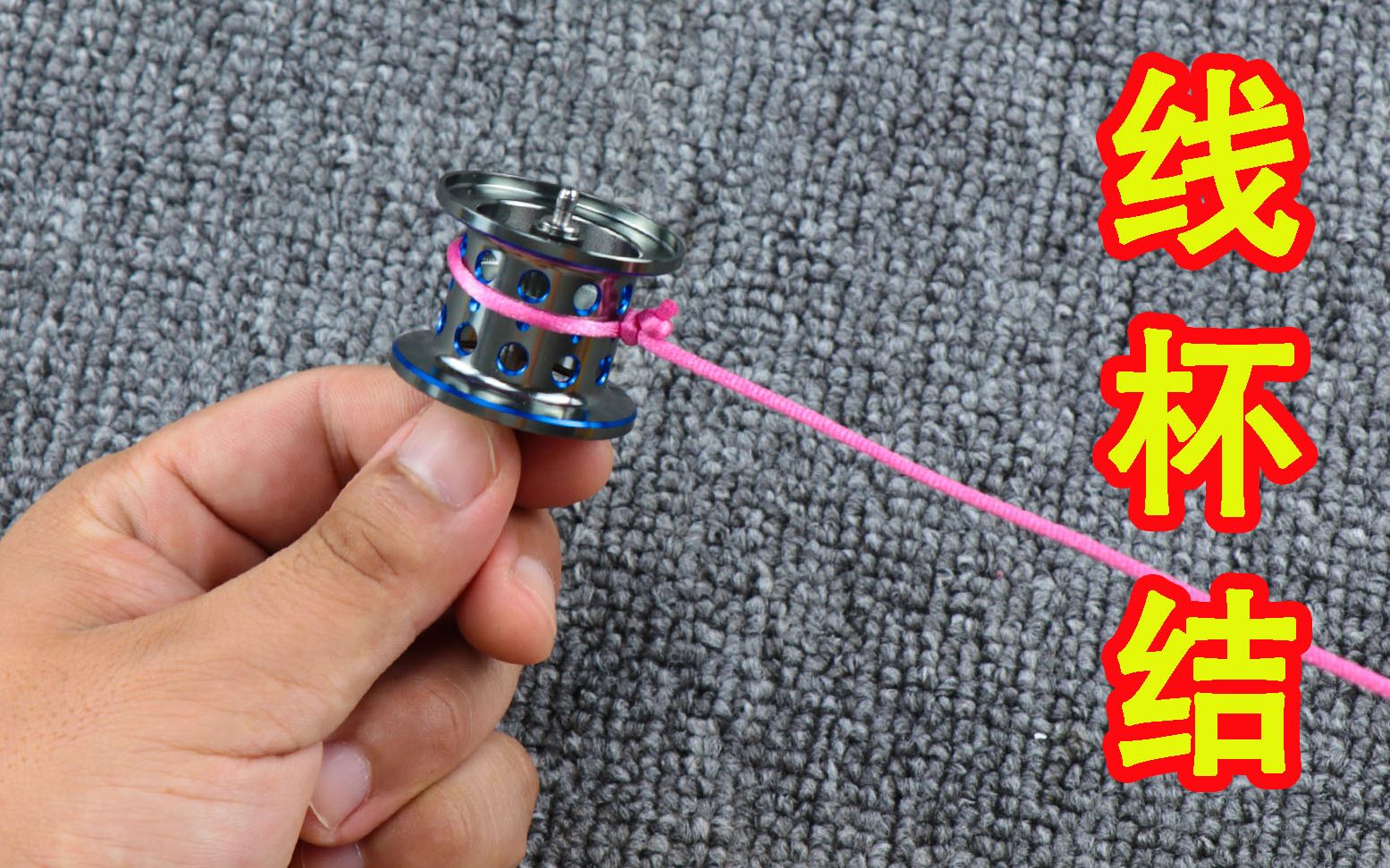 钓鱼人最常用的渔轮线杯上线方法,线杯结这样绑,简单又牢固