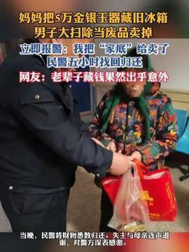 妈妈把5万金银玉器藏旧冰箱,男子大扫除当废品卖掉